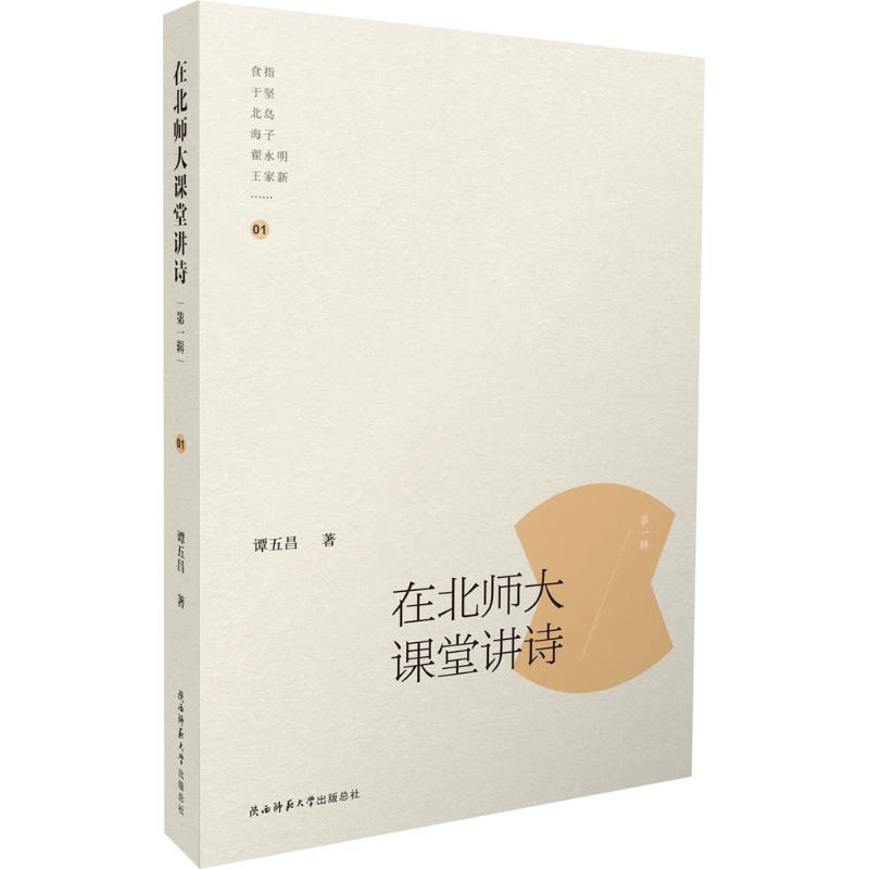 在北师大课堂讲诗第1辑
