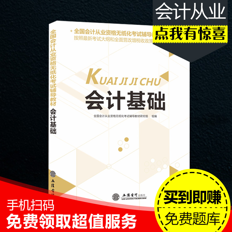 现货速发】会计从业资格2023教材 会计基础 适用与初级会计职称2023考试