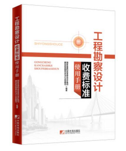2018年1月第2版 工程勘察设计收费标准使用手册 中国市场出版社出版