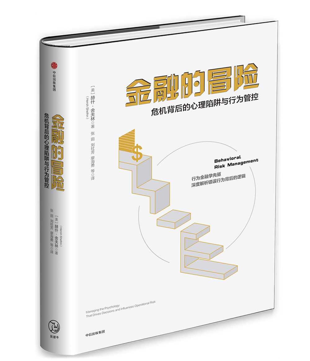 金融的冒险 危机背后的心理陷阱与行为管控 赫什·舍夫林 中信出版社
