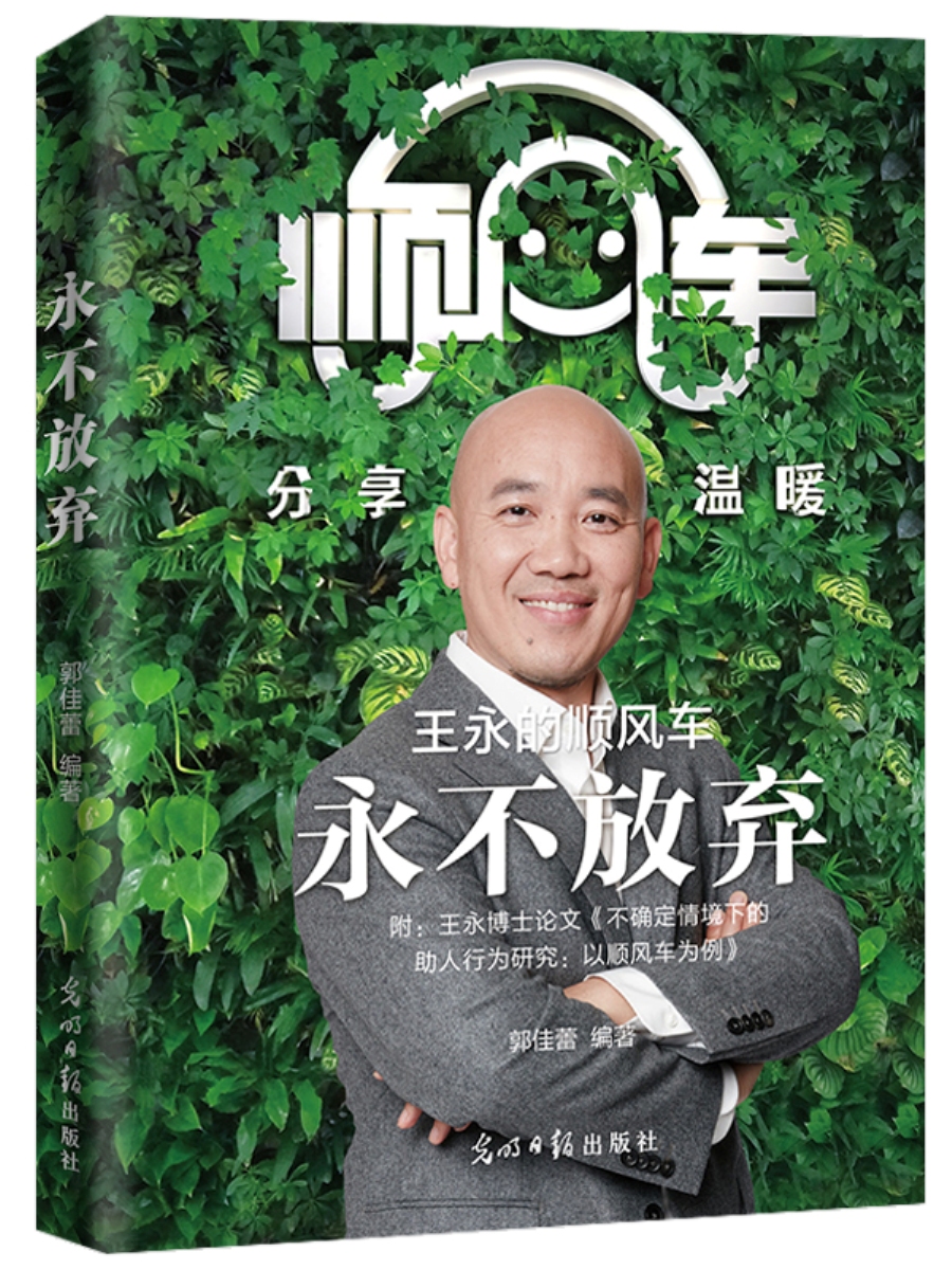 永不放弃9787519437435光明日报