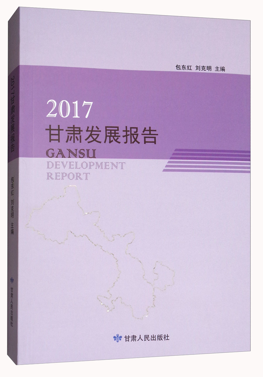 2017甘肃发展报告