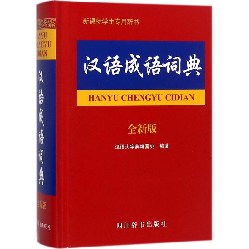汉语成语词典(全新版)