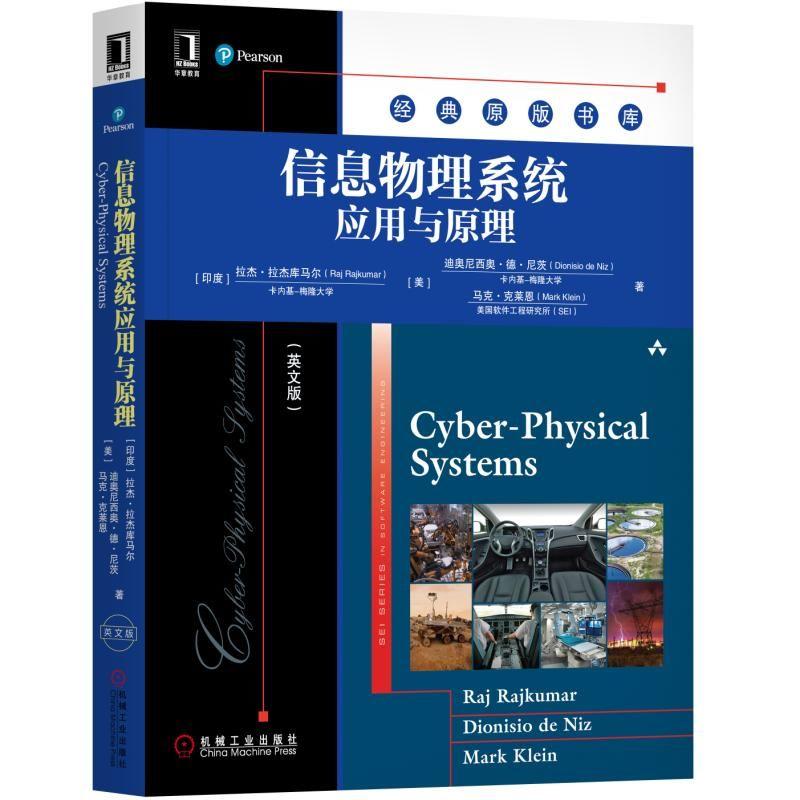 信息物理系统应用与原理（英文版）    经典原版书库   机械工业出版社