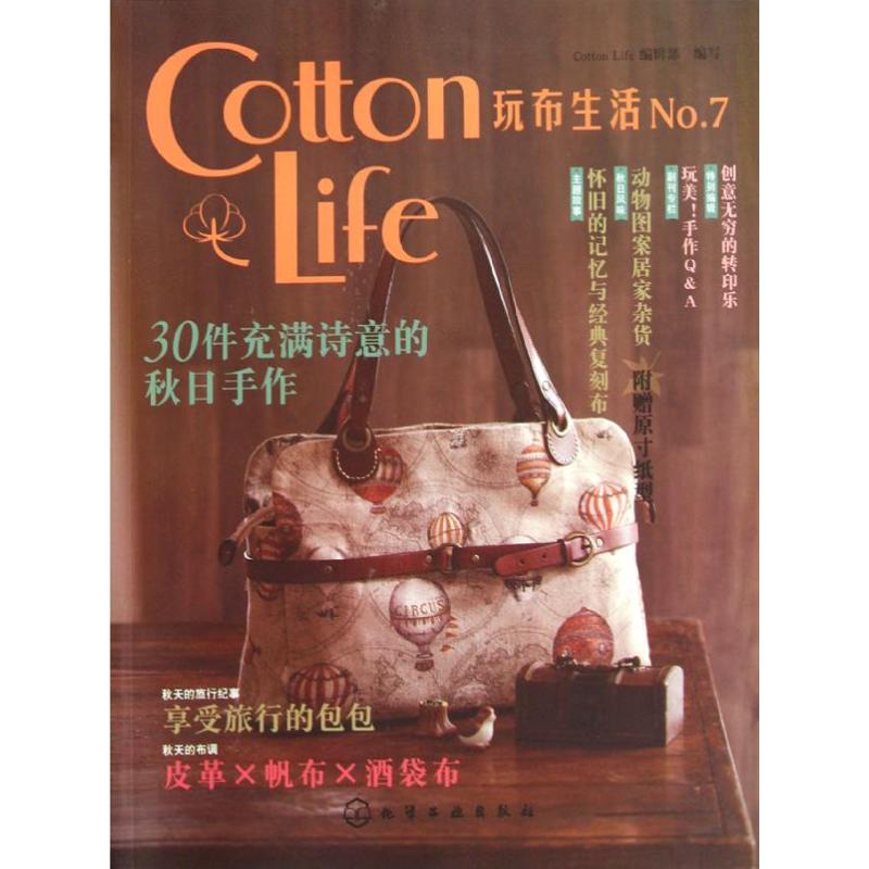 Cotton Life玩布生活No.7(附赠原寸纸型)