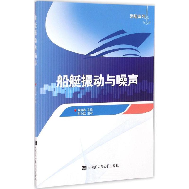 船艇振动与噪声