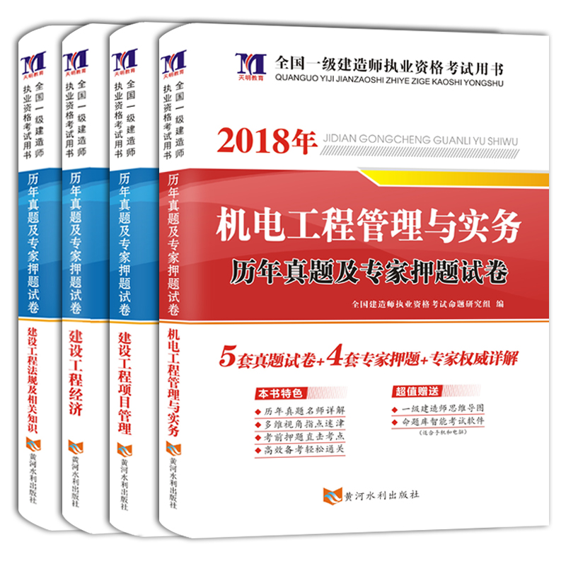 备考2019 一级建造师资格考试2018年教材配套历年真题及专家押题试卷（套装共4册）机电工程+经济+项目管理+法规