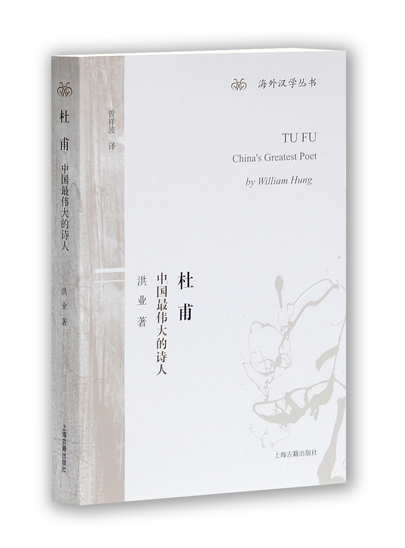 杜甫：中国最伟大的诗人/海外汉学丛书