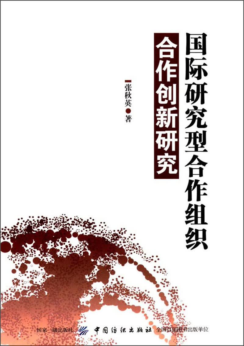 中国纺织出版社 国际研究型合作组织合作创新研究