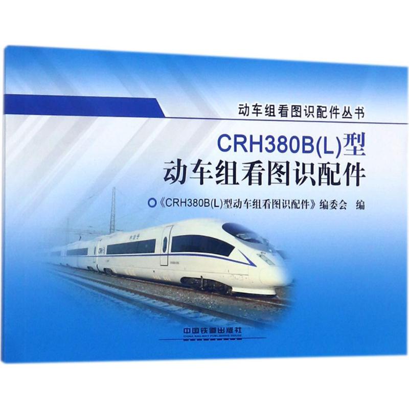 CRH380B(L)型动车组看图识配件