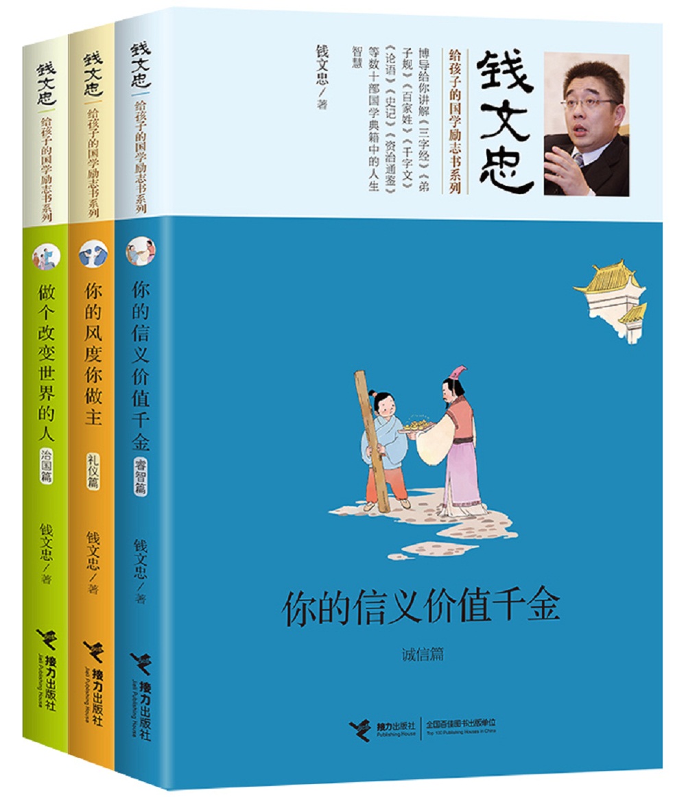 钱文忠给孩子的国学励志书系列（套装共3册）(品格培养)