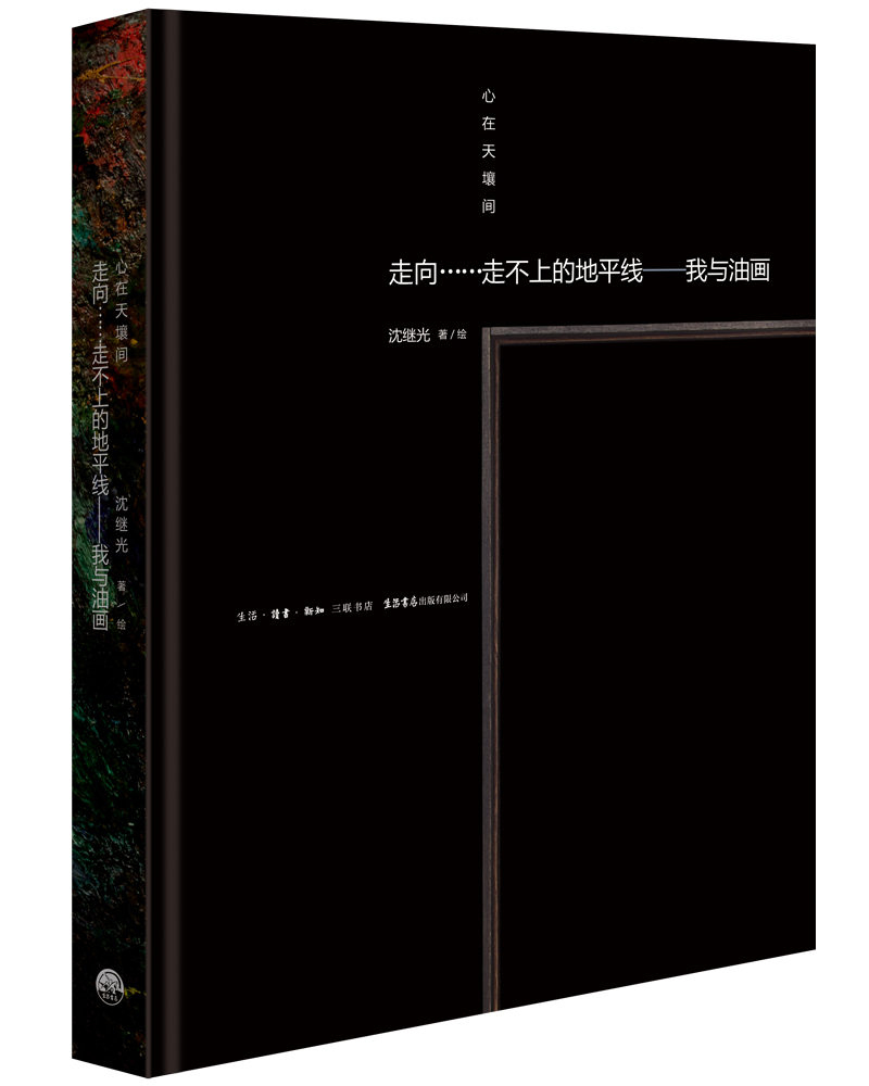 心在天壤间:走向走不上的地平线：我与油画 9787807682165
