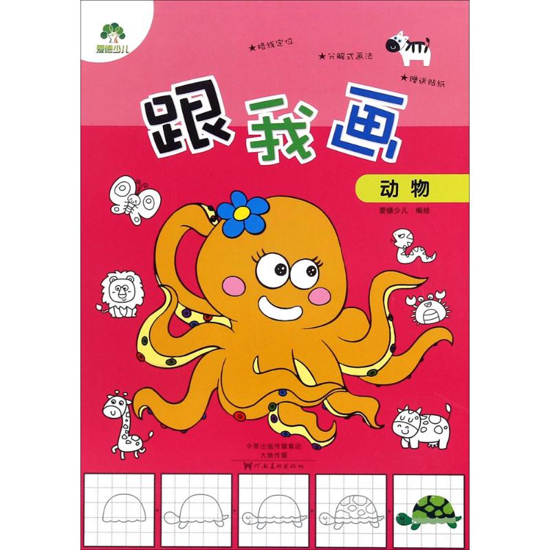 跟我画动物 幼儿图书 早教书 故事书 儿童书籍