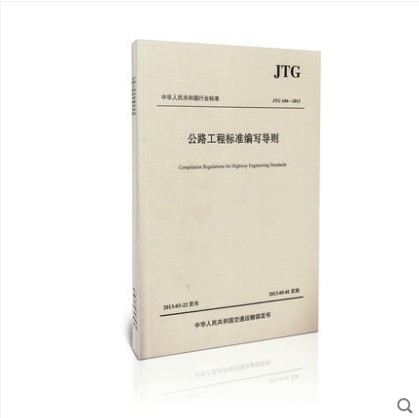 JTG A04-2013 公路工程标准编写导则