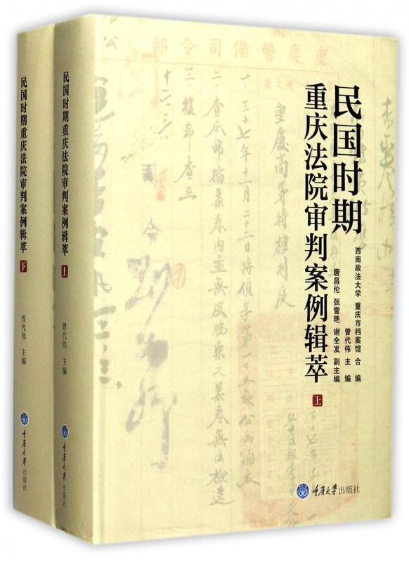 民国时期重庆法院审判案例辑萃(上下)(精)