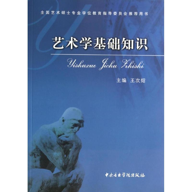 艺术学基础知识