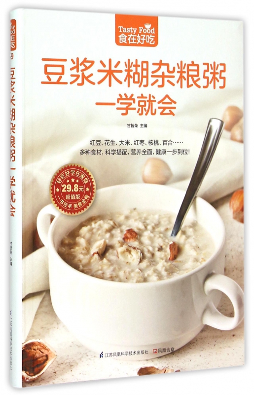 豆浆米糊杂粮粥一学就会(超值版)/食在好吃