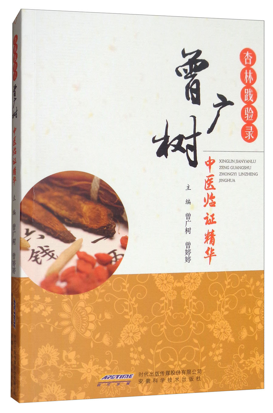 杏林践验录：曾广树中医临证精华