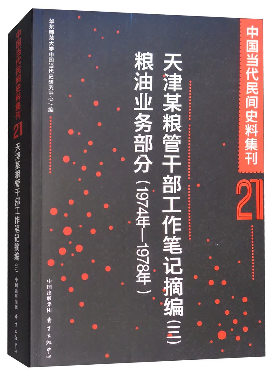 中国当代民间史料集刊21：天津某粮管干部工作笔记摘编（三）粮油业务部分(1974年-1978年)