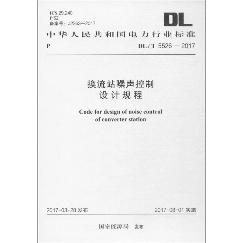 换流站噪声控制设计规程
