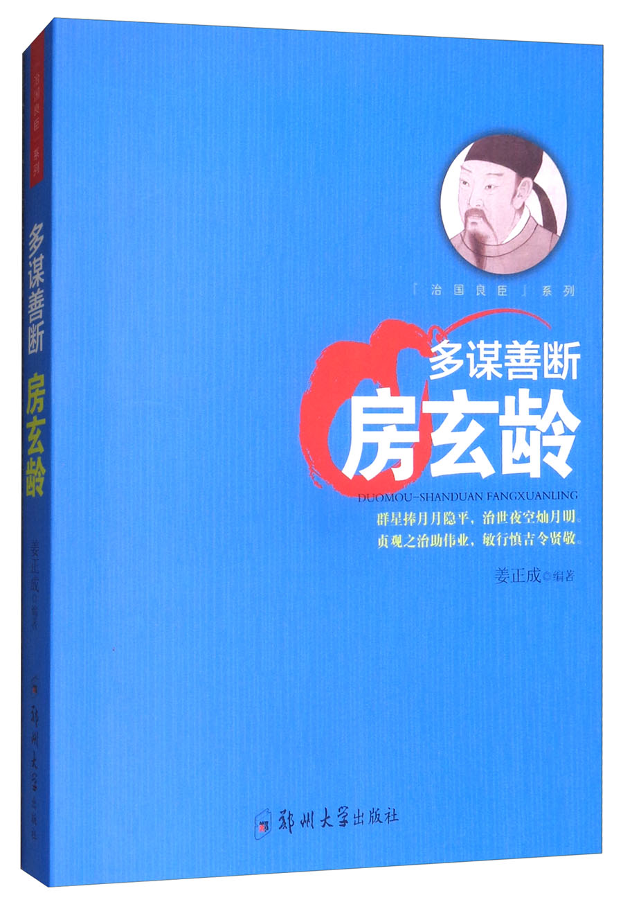 多谋善断：房玄龄/治国良臣系列
