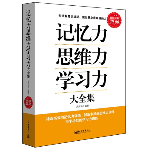 记忆力思维力学习力大全集 吴光远著 思维方式方法技巧的书籍畅销逻辑推理批判性归纳演绎联想创意训练书籍 思维力