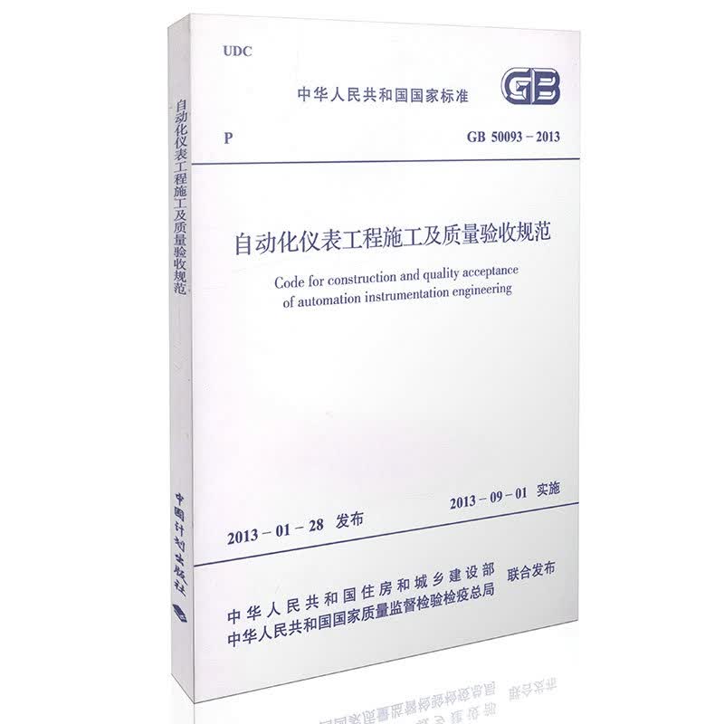 GB 50093-2013 自动化仪表工程施工及质量验收规范