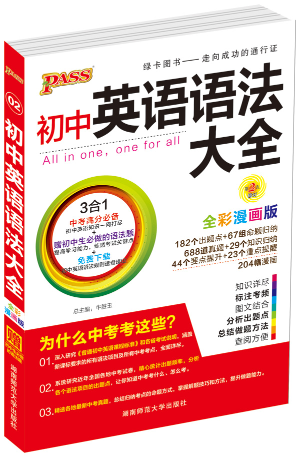 2016PASS绿卡初中英语语法大全 全彩漫画 赠初中生必做的语法题 中考高分必备