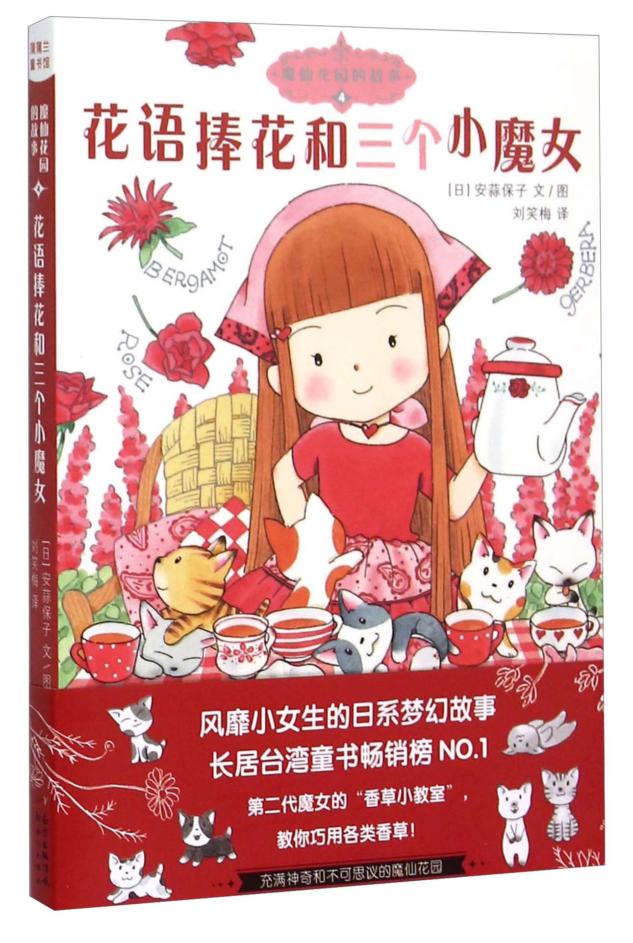 魔仙花园的故事4：花语捧花和三个小魔女