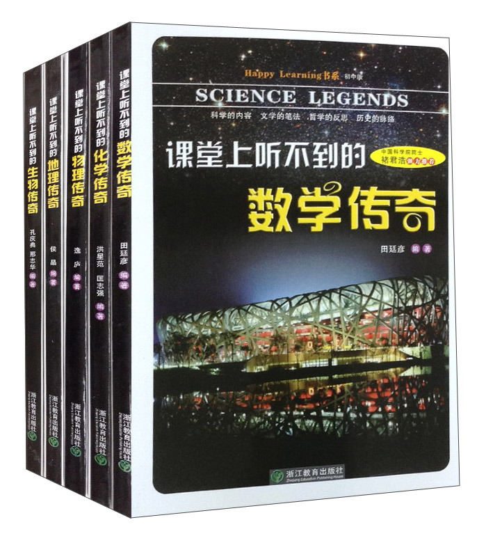 Happy Learning书系：课堂上听不到的传奇 物理、数学、化学、生物、地理（初中版 套装共5册）