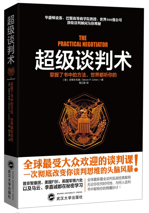 超级谈判术