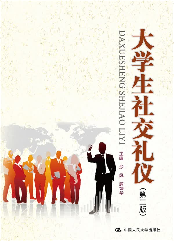 大学生社交礼仪（第二版）