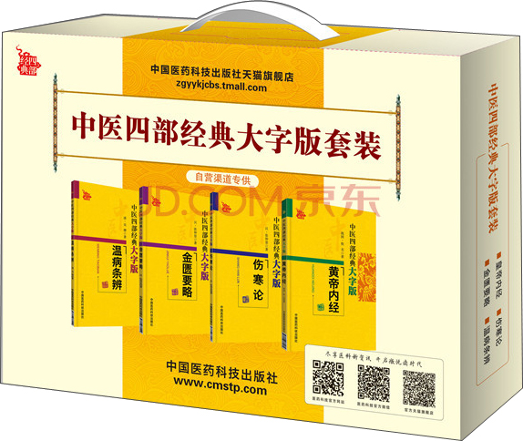 中医四部经典大字版（套装共4册）
