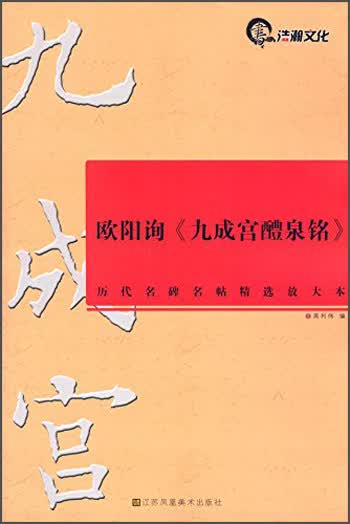 欧阳询《九成宫醴泉铭》