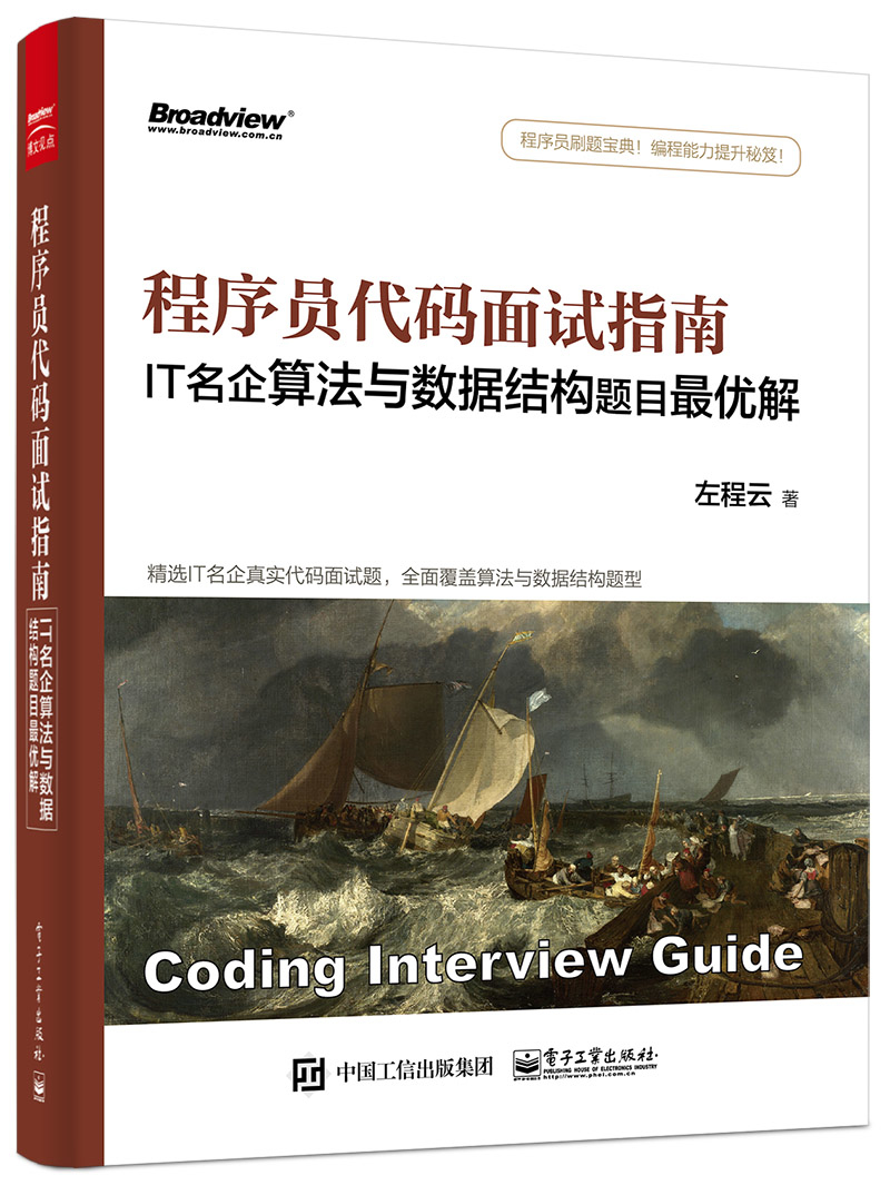 程序员代码面试指南：IT名企算法与数据结构题目最优解(博文视点出品)