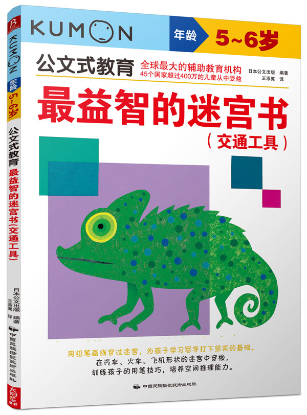 公文式教育：最益智的迷宫书（交通工具 5-6岁）