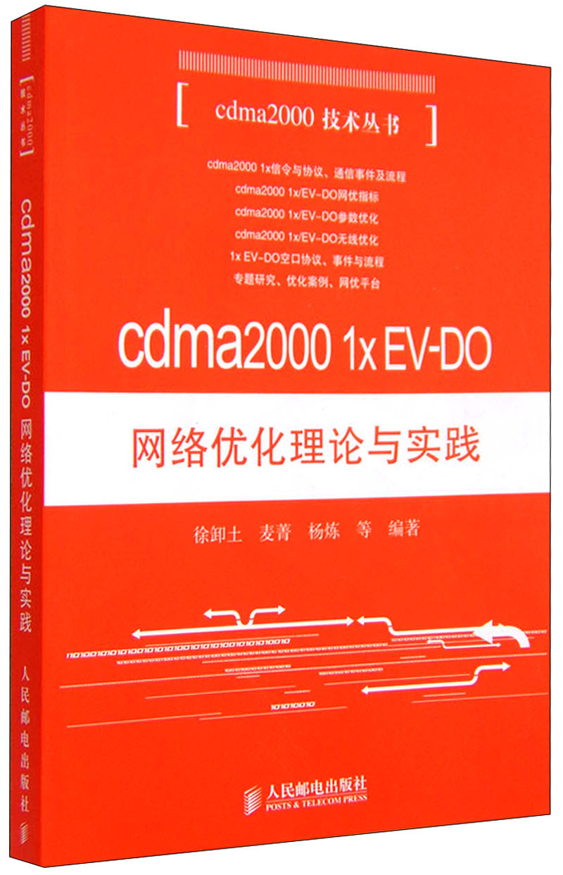 cdma2000 1x EV-DO 网络优化理论与实践