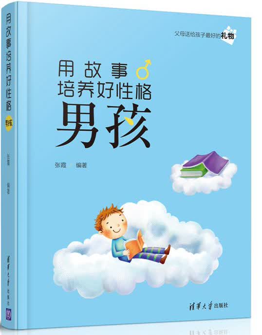 用故事培养好性格男孩