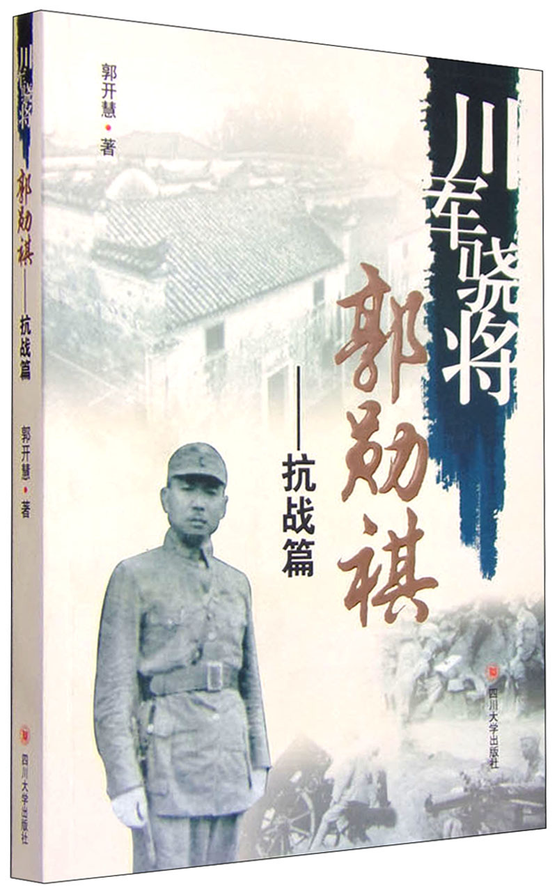 川军骁将郭勋祺：抗战篇
