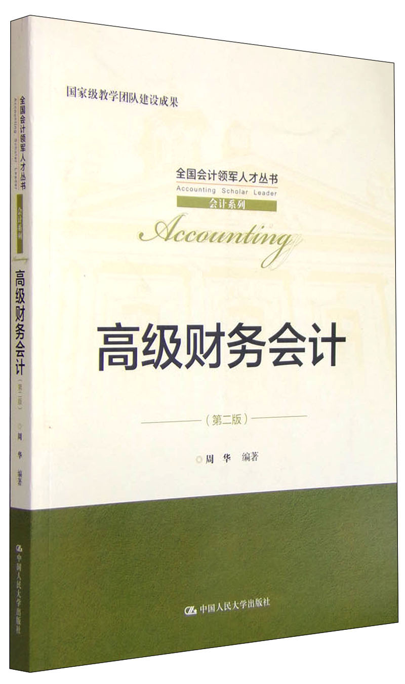 高级财务会计（第二版）