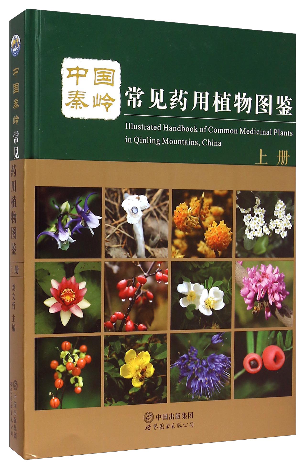 中国秦岭常见药用植物图鉴（上册）