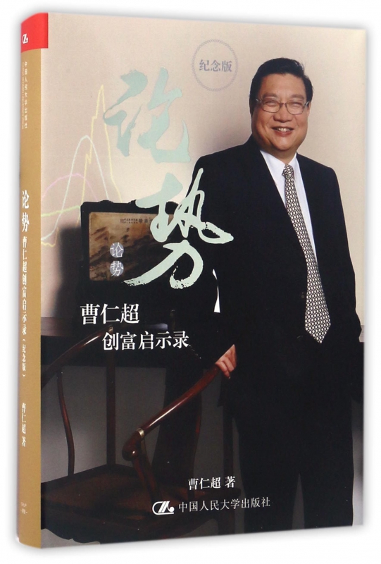 论势(曹仁超创富启示录纪念版)(精)