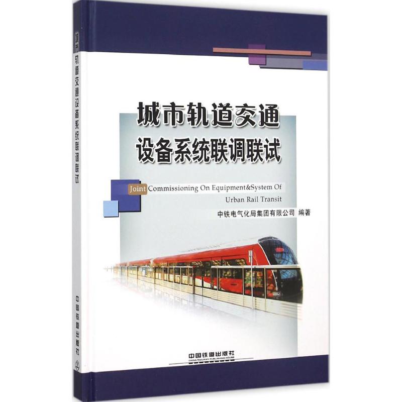 城市轨道交通设备系统联调联试