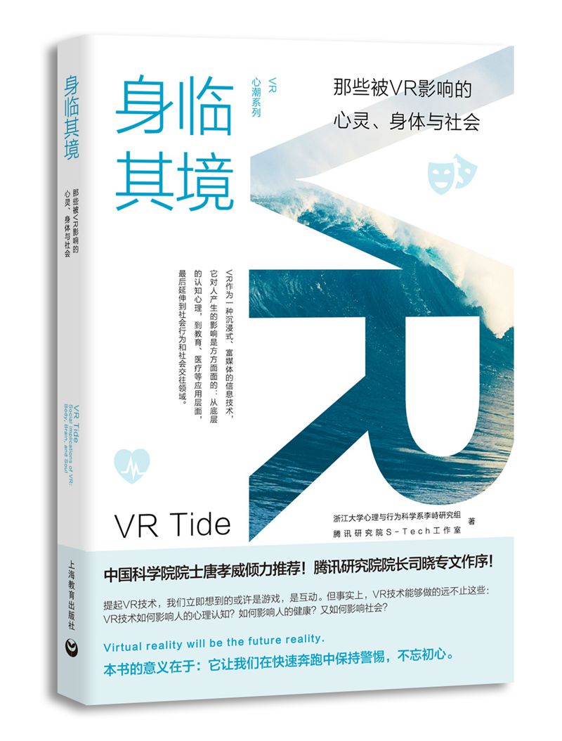 身临其境：那些被VR影响的心灵、身体与社会