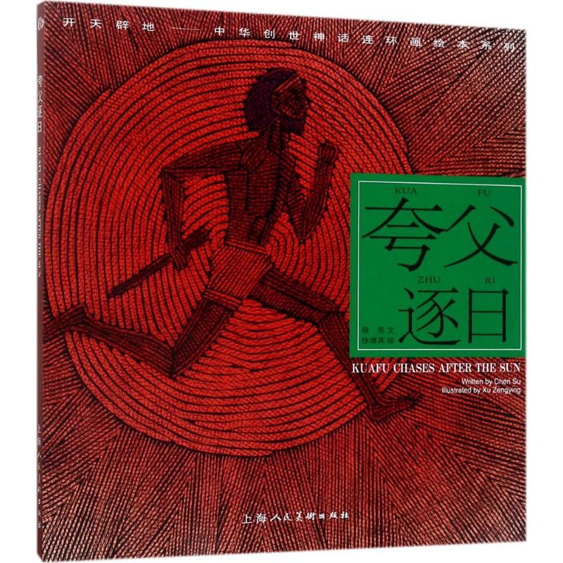 夸父逐日 漫画书 卡通书 儿童书籍