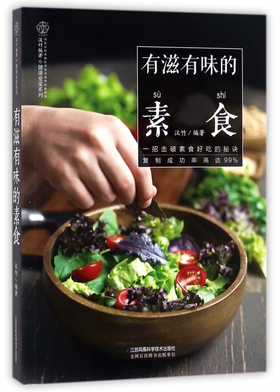 有滋有味的素食/健康爱家系列