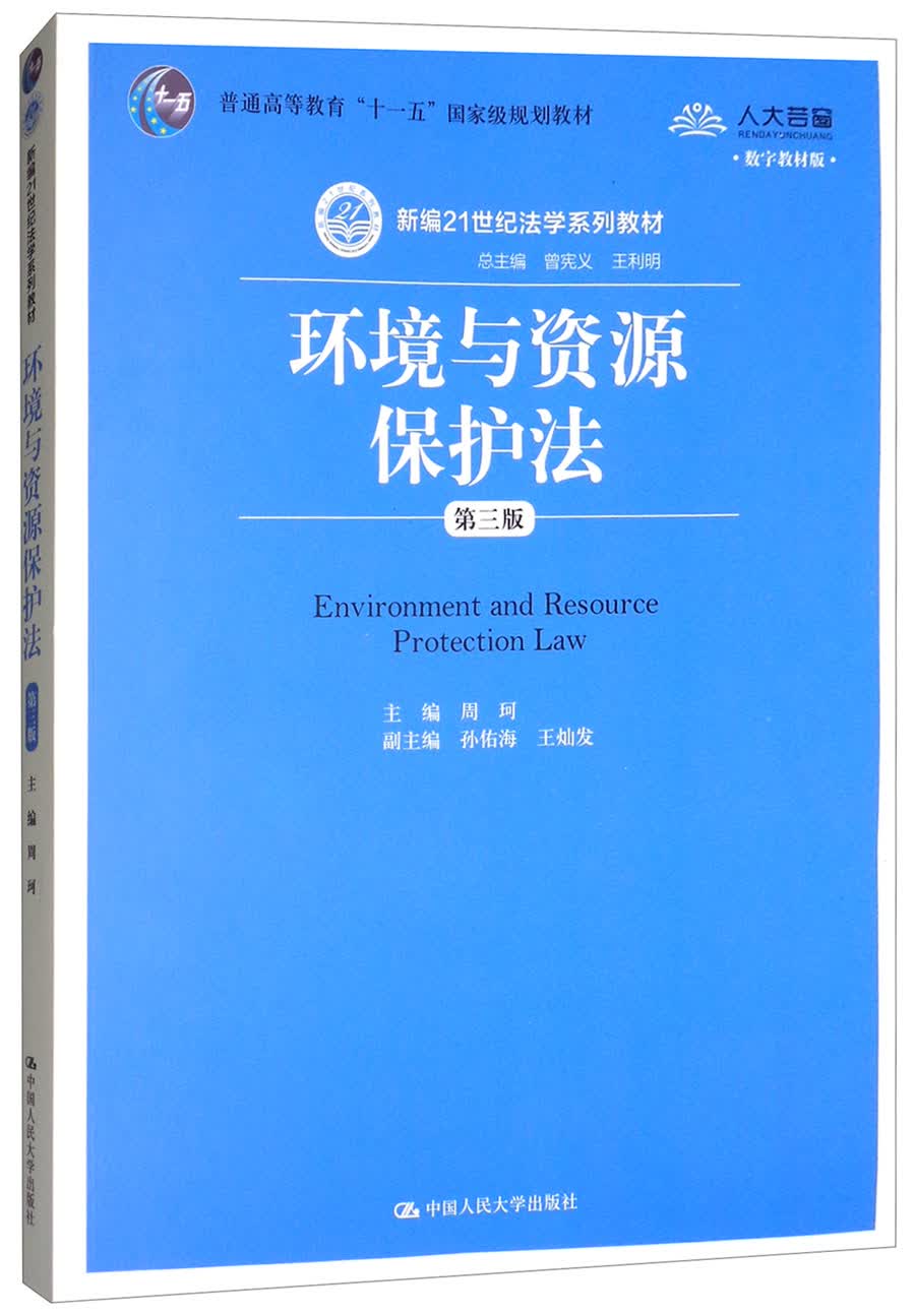 环境与资源保护法（第3版）/新编21世纪法学系列教材·普通高等教育“十一五”国家级规划教材