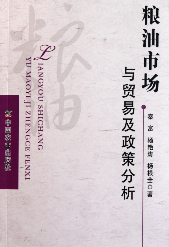 粮油市场与贸易及政策分析