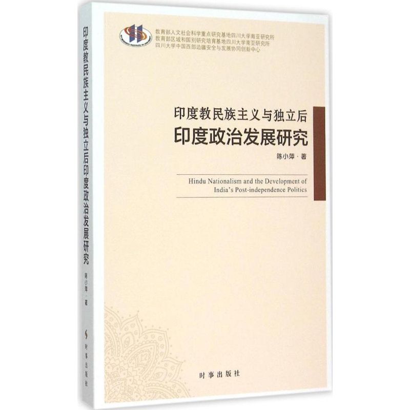 印度教民族主义与独立后印度政治发展研究