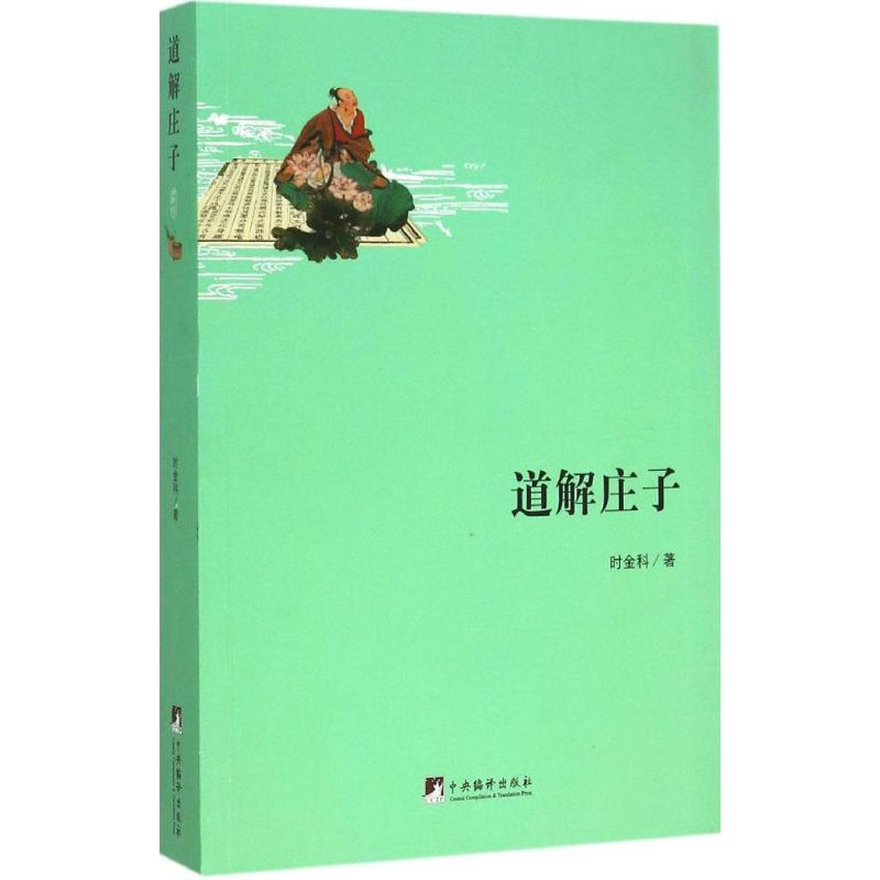道解庄子